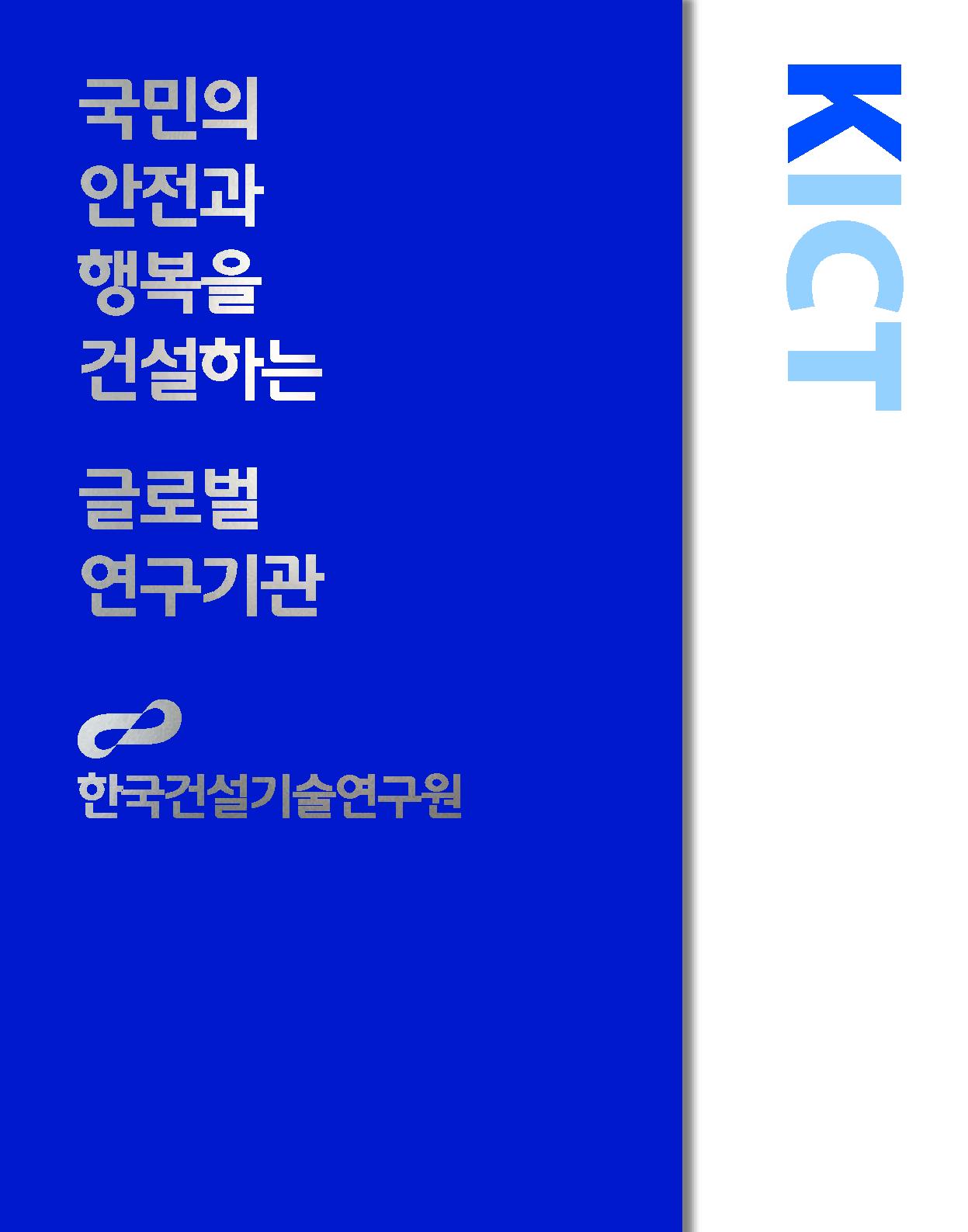 기관홍보물 | 홍보센터 | 연구원 소개 : 한국건설기술연구원