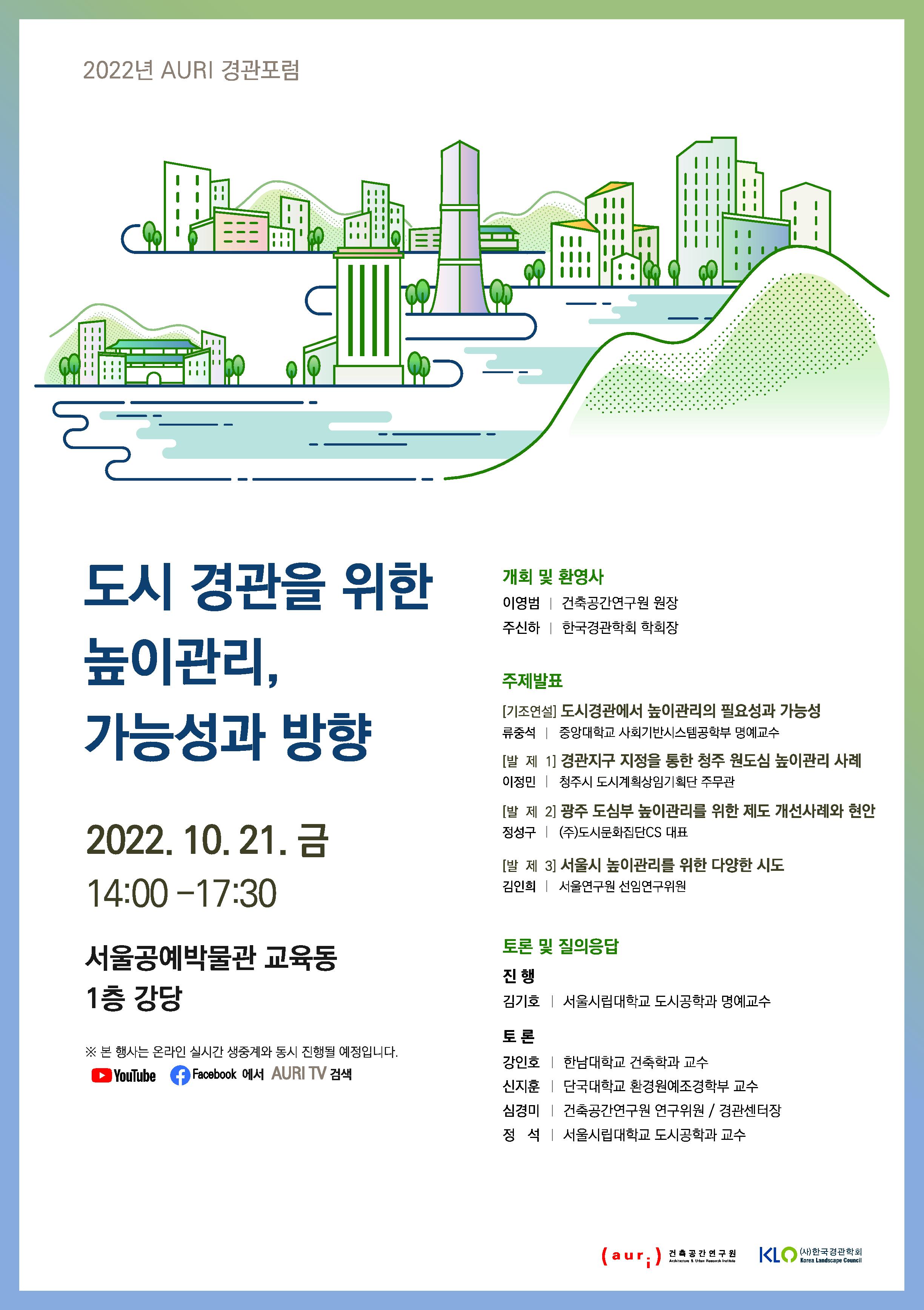 '2022년 AURI 경관포럼' 개최 | 타기관소식 | KICT뉴스 | 열린마당 : 한국건설기술연구원 대표국문홈페이지
