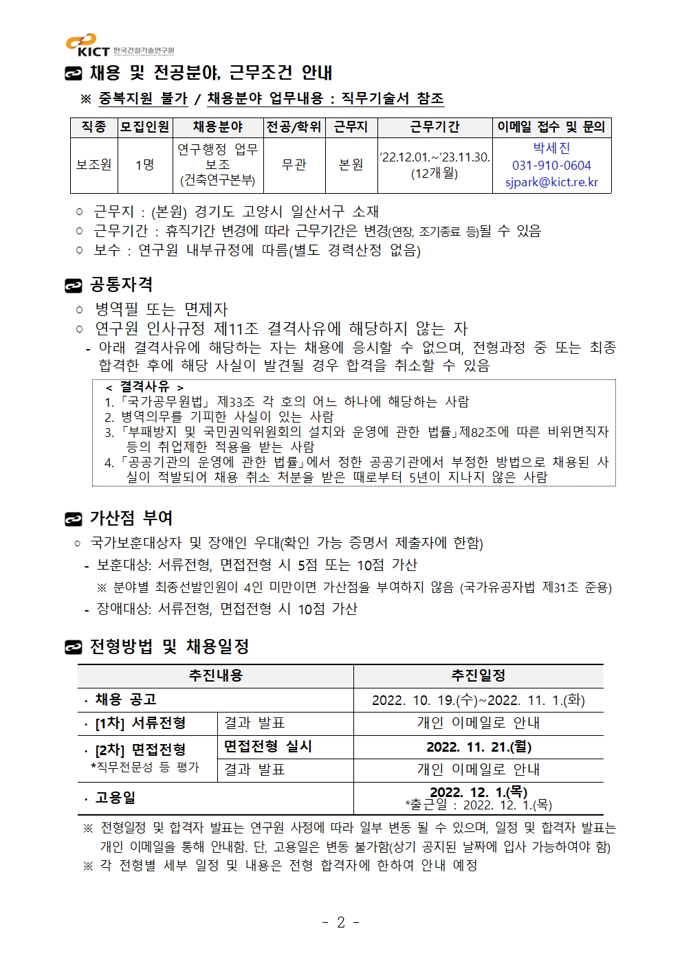 채용 및 전공분야 근무조건 안내 ※ 중복지원 불가 채용분야 업무내용 직무기술서 참조직종 모집인원 채용분야 전공학위 근무지 근무기간 이메일 접수 및 문의보조원 1명