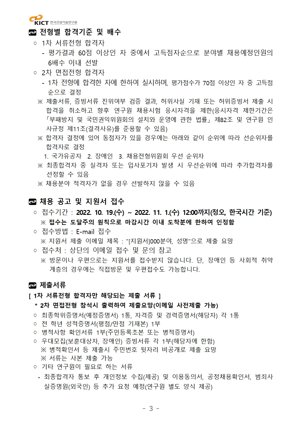 전형별 합격기준 및 배수 1차 서류전형 합격자 평가결과 60점 이상인 자 중에서 고득점자순으로 분야별 채용예정인원의6배수