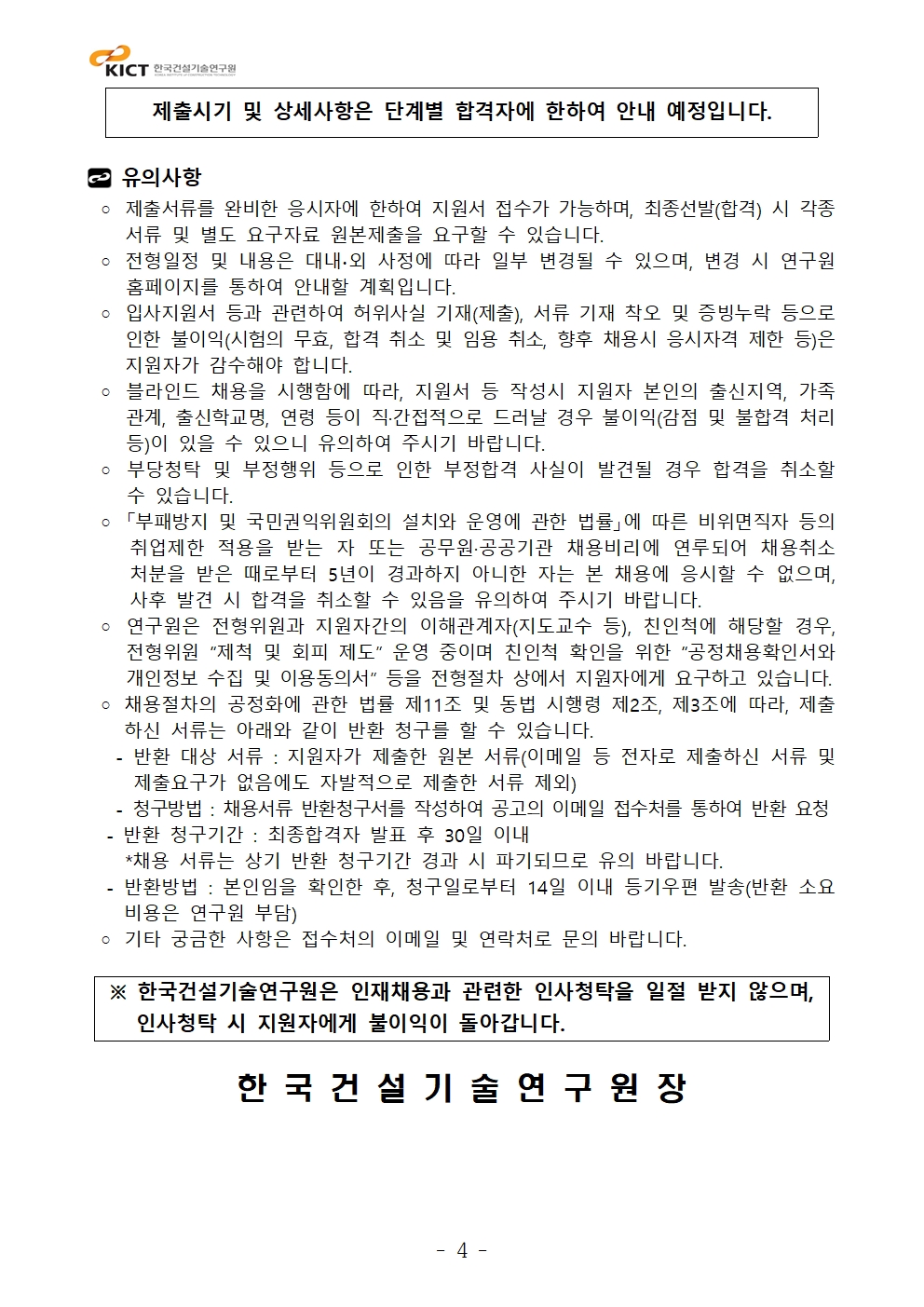 제출시기 및 상세사항은 단계별 합격자에 한하여 안내 예정입니다 유의사항 제출서류를 완비한 응시자에 한하여 지원서 접수가 가능하며 최종선발합격 시 각종서류 및 별도
