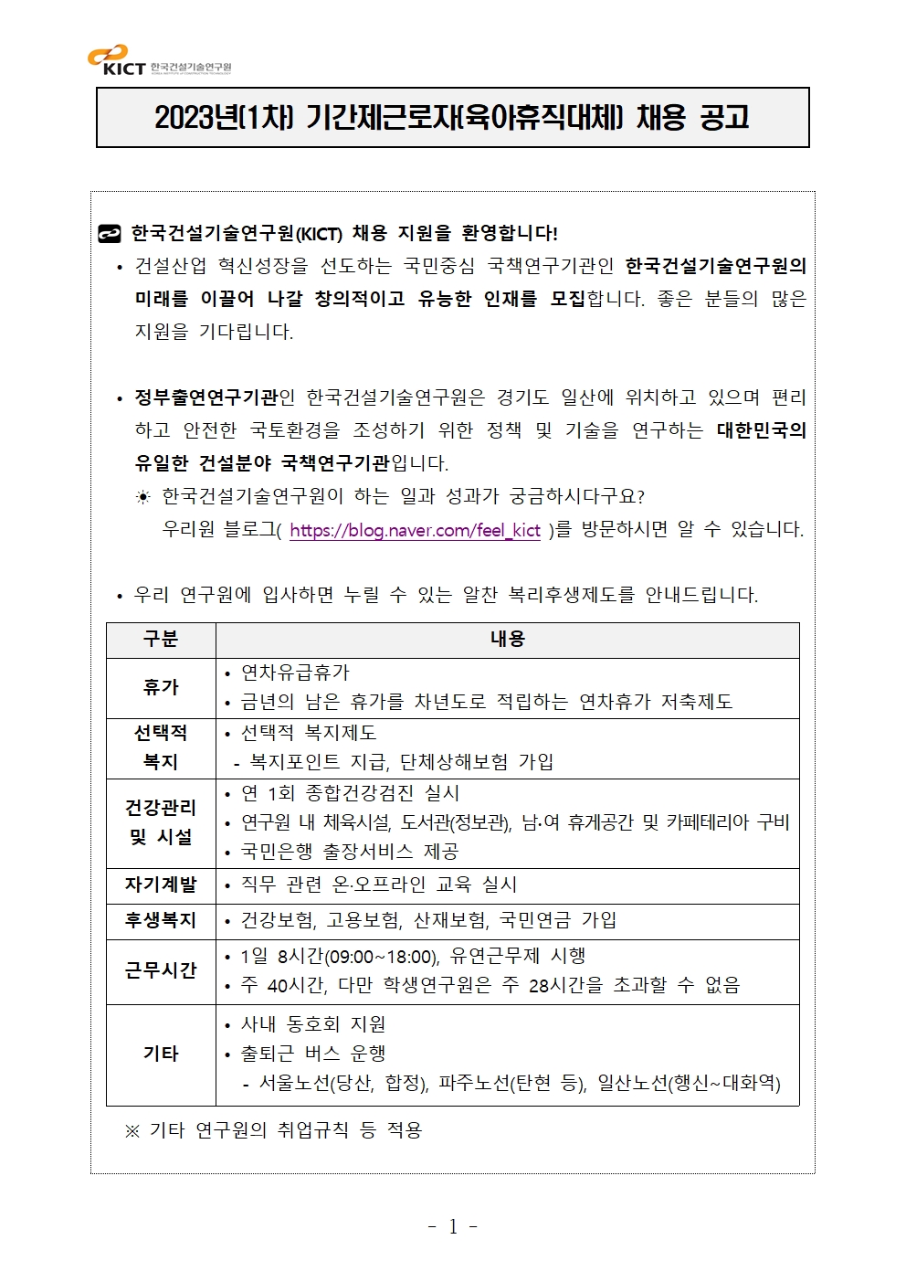 2023년1차 기간제근로자육아휴직대체 채용 공고 한국건설기술연구원kict 채용 지원을 환영합니다 • 건설산업 혁신