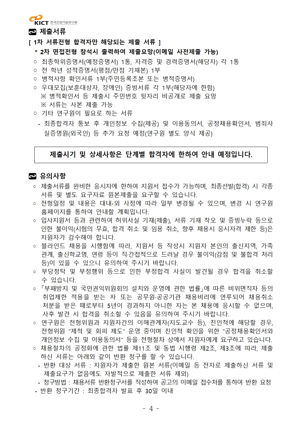 제출서류 1차 서류전형 합격자만 해당되는 제출 서류 2차 면접전형 참석시 출력하여 제출요망이메일 사전제출 가능 최종