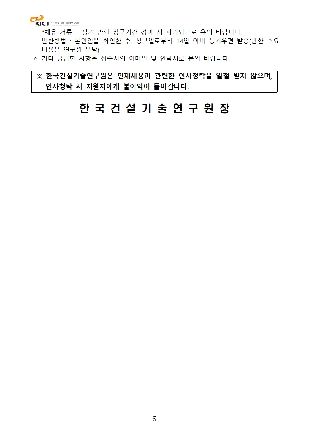 채용 서류는 상기 반환 청구기간 경과 시 파기되므로 유의 바랍니다 반환방법 본인임을 확인한 후 청구일로부터 14일