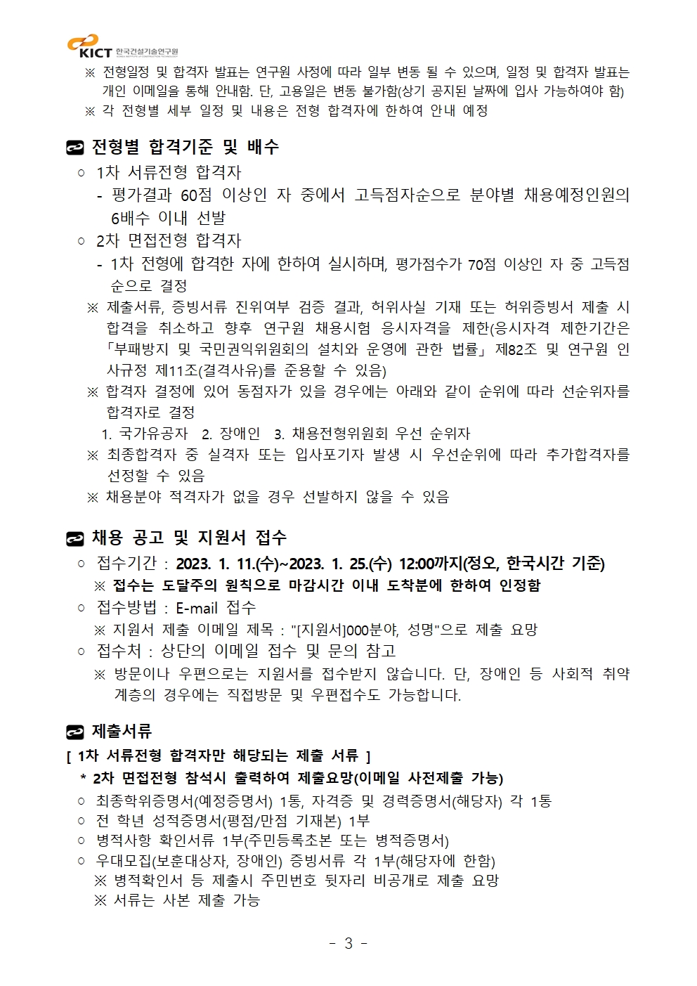 전형일정 및 합격자 발표는 연구원 사정에 따라 일부 변동 될 수 있으며 일정 및 합격자 발표는개인 이메일을 통해 안내함 단 고용일은 변동 불가함상기 공지된 날짜에