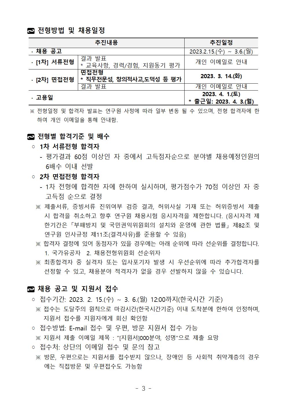 전형방법 및 채용일정추진내용추진일정∙ 채용 공고2023215수 ~ 36월∙ 1차 서류전형결과 발표 교육사항