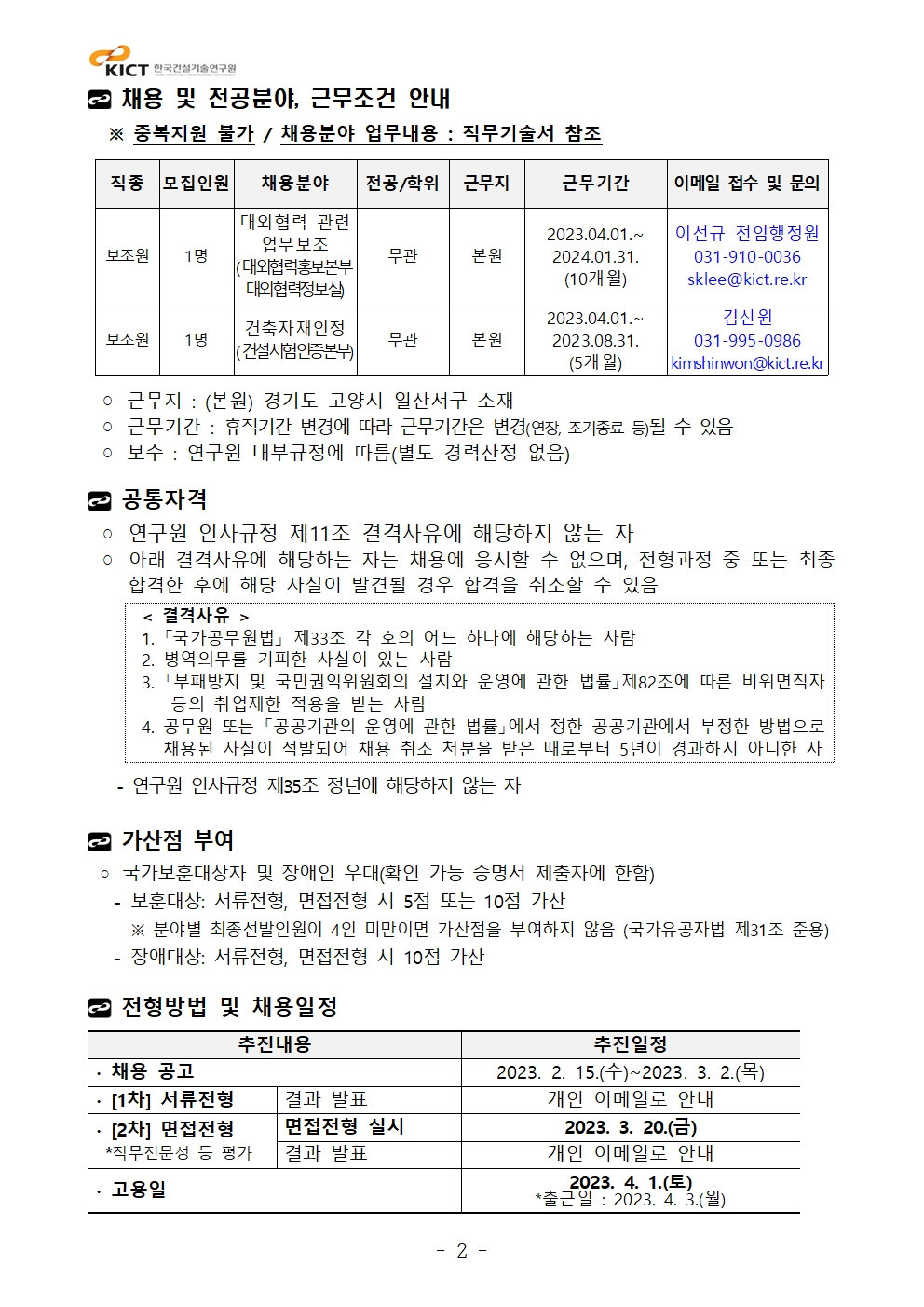 채용 및 전공분야 근무조건 안내 ※ 중복지원 불가 채용분야 업무내용 직무기술서 참조직종 모집인원 채용분야 전공학위