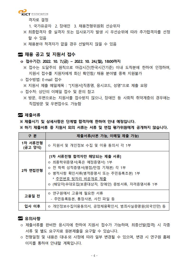 1 국가유공자 2 장애인 3 채용전형위원회 선순위자 ※ 최종합격자 중 실격자 또는 입사포기자 발생 시 우선순위에 따라 추가