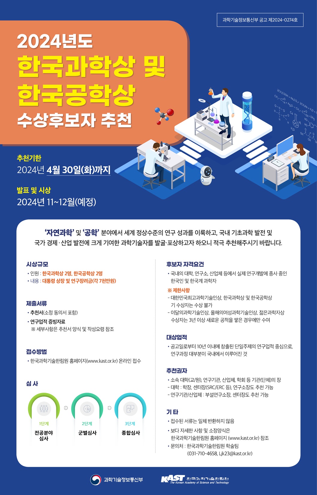2024년도 한국과학상 및 한국공학상 수상후보자 추천 | 타기관소식 | KICT뉴스 | 열린마당 : 한국건설기술연구원