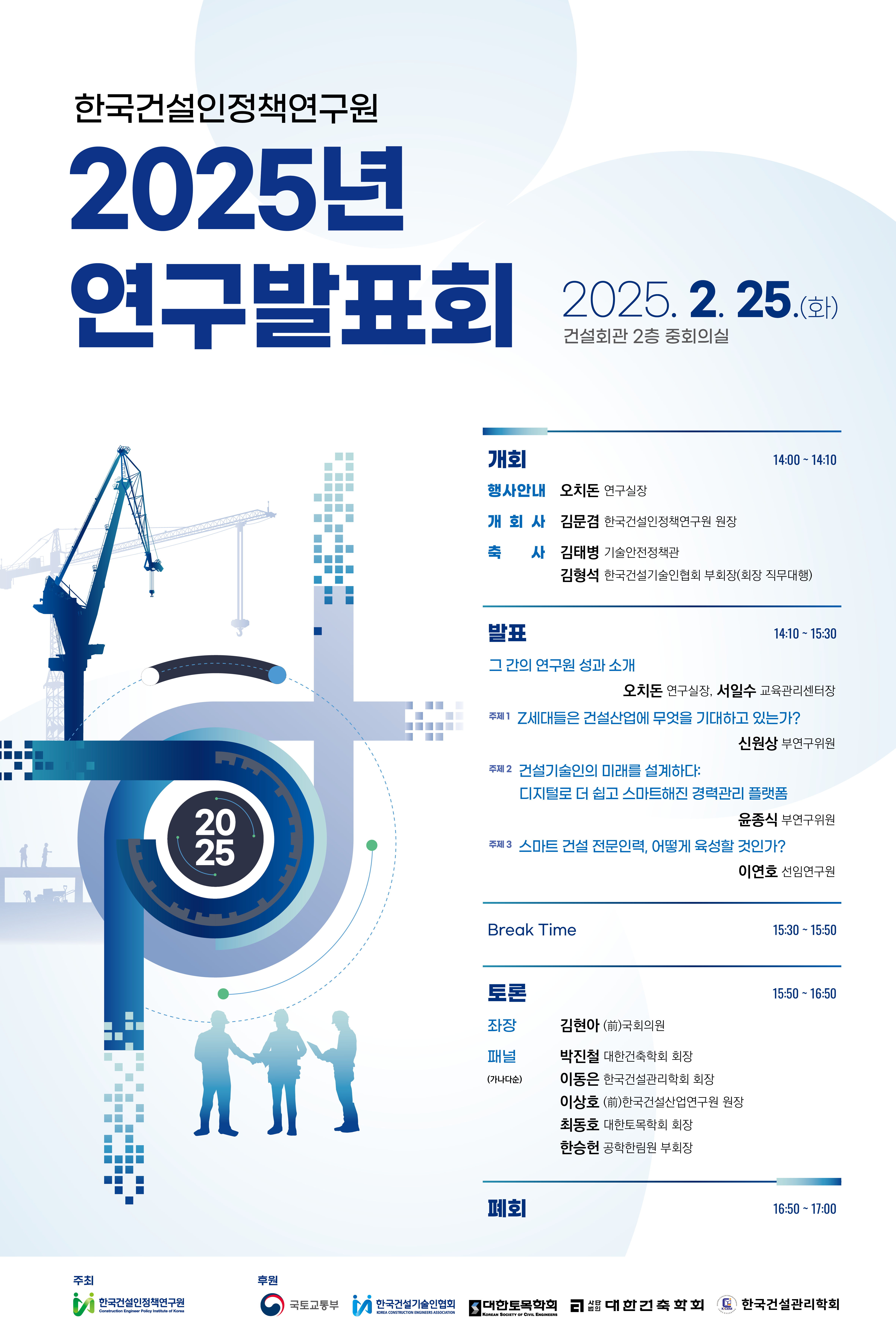 2025 한국건설인정책연구원 연구발표회 개최 안내 | 타기관소식 | KICT뉴스 | 열린마당 : 한국건설기술연구원