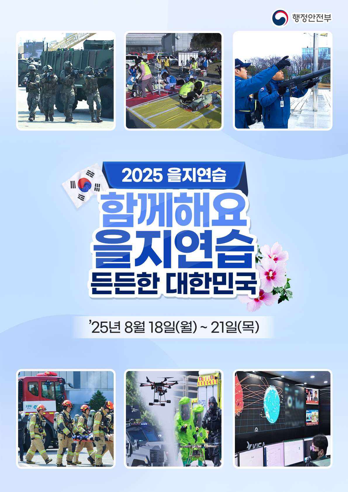 2025 을지연습(8.18~8.21) 및 민방위 훈련(8.20) 공고 | 공지사항 | KICT뉴스 | 열린마당 : 한국건설기술연구원