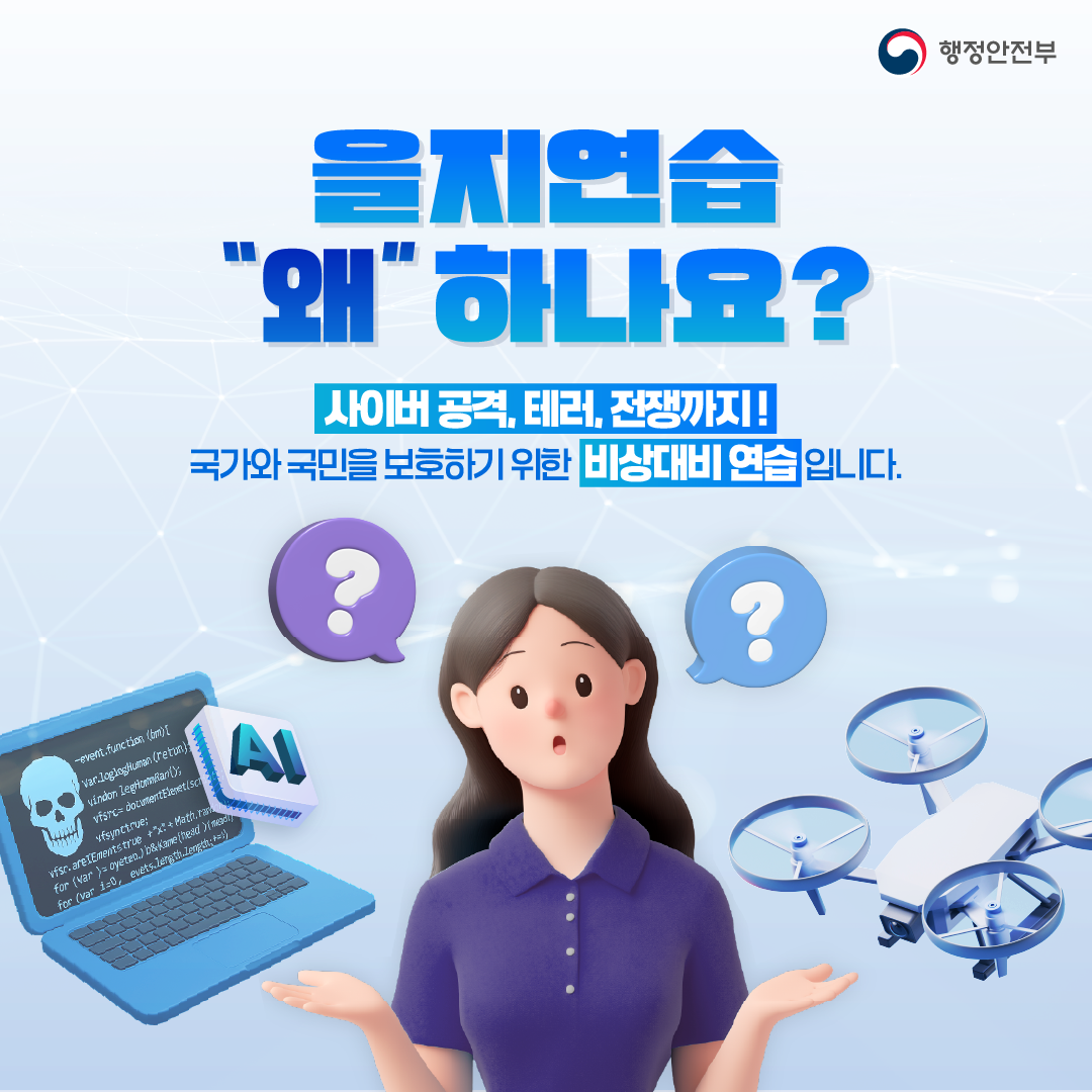 2025 을지연습(8.18~8.21) 및 민방위 훈련(8.20) 공고 | 공지사항 | KICT뉴스 | 열린마당 : 한국건설기술연구원