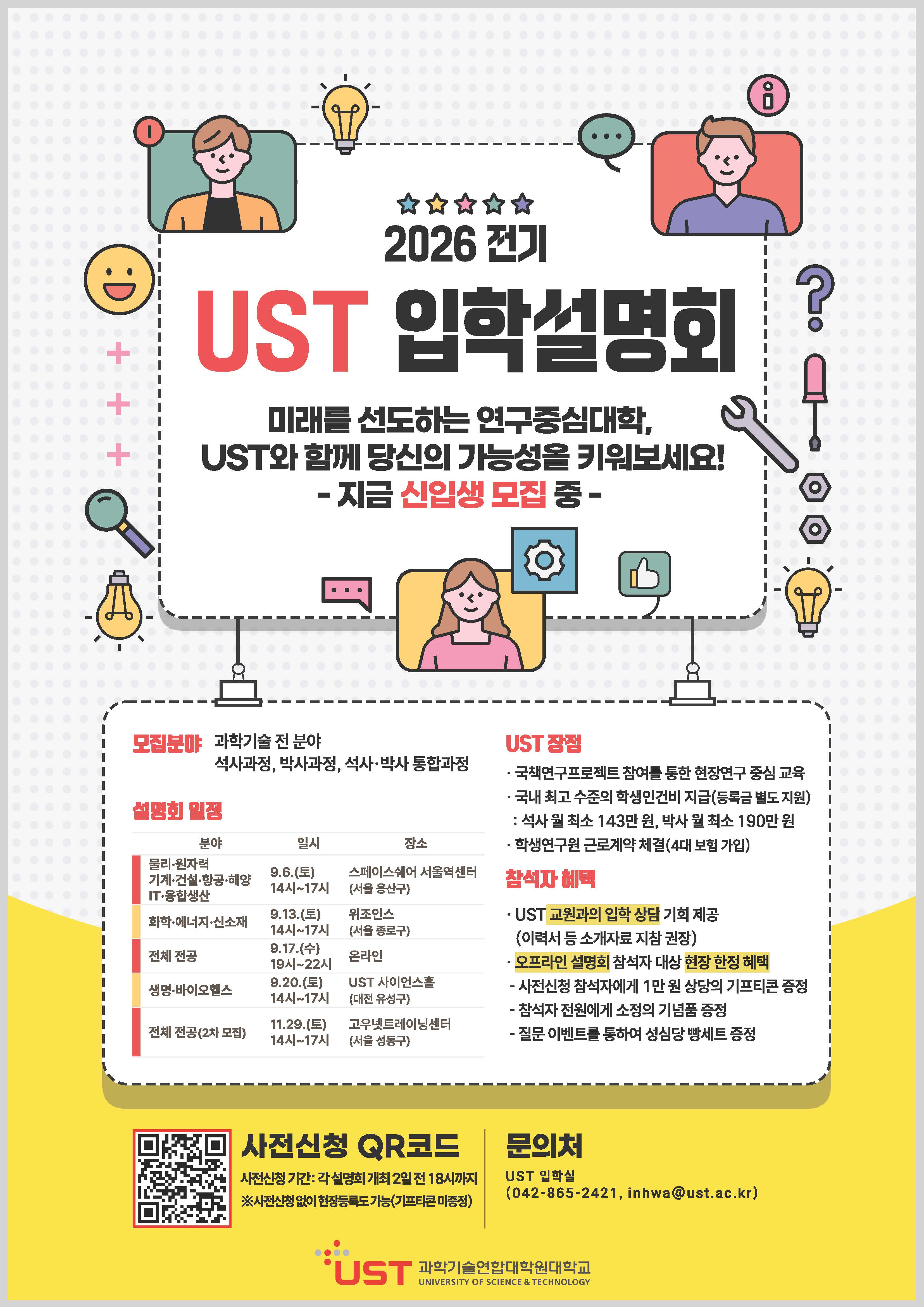 UST 2026학년도 전기 신입생 모집(입학설명회) | 공지사항 | KICT뉴스 | 열린마당 : 한국건설기술연구원