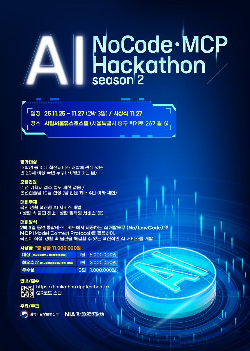 2025 AI NoCode·MCP Hackathon 시즌2 개최 | 타기관소식 | KICT뉴스 | 열린마당 : 한국건설기술연구원