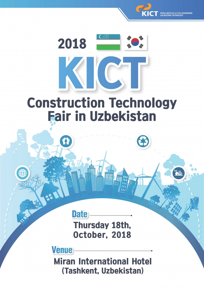 KICT 우즈베키스탄 해외기술설명회 안내 | 알림사항 | KICT뉴스 | 열린마당 : 한국건설기술연구원 대표국문홈페이지