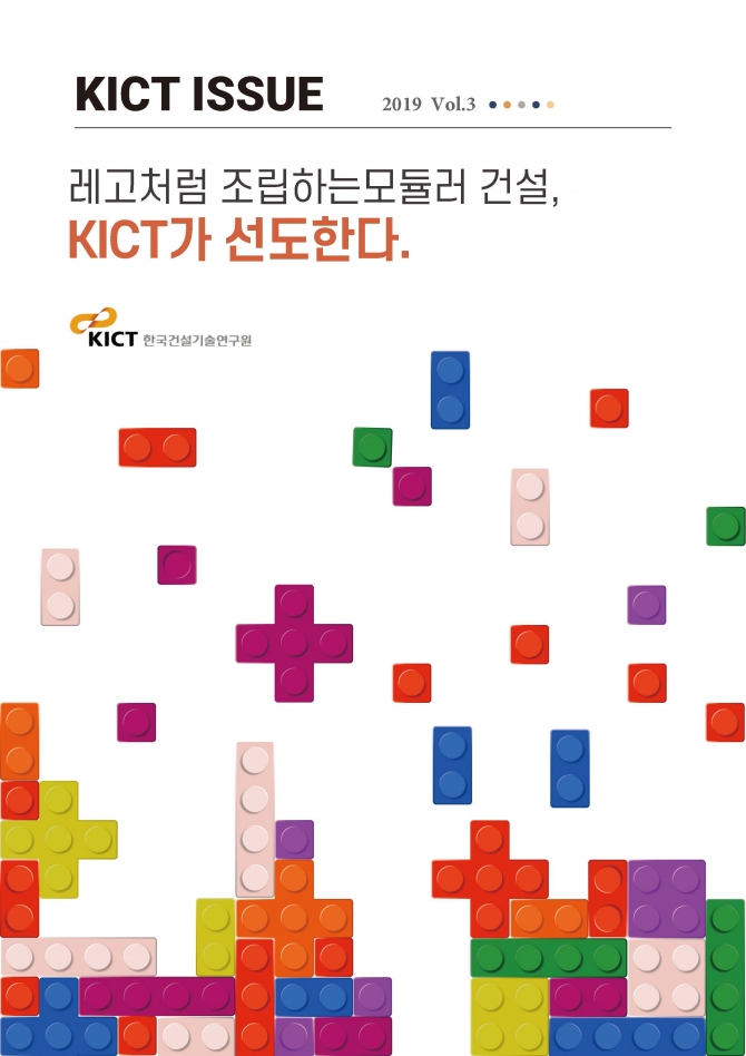 KICT ISSUE vol.3 / Oct.2019 | KICT ISSUE | 홍보센터 | 연구원소개 : 한국건설기술연구원 대표국문홈페이지