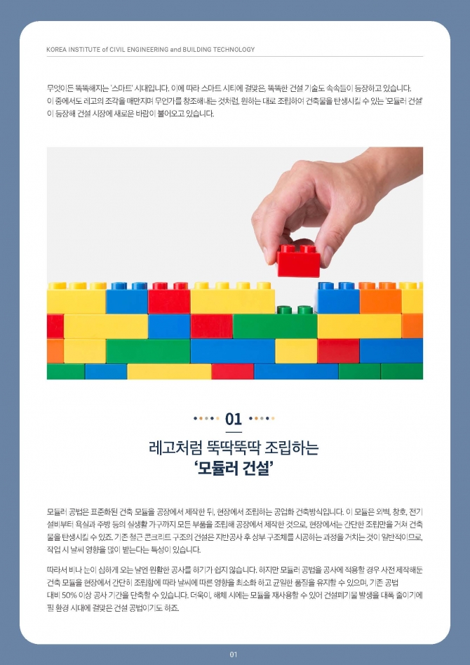 KICT ISSUE vol.3 / Oct.2019 | KICT ISSUE | 홍보센터 | 연구원소개 : 한국건설기술연구원 대표국문홈페이지
